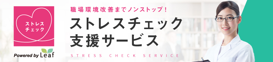 ストレスチェック支援サービス 1,000組織超で導入実績有り。1人200円（税抜）～実施可能|株式会社インソース