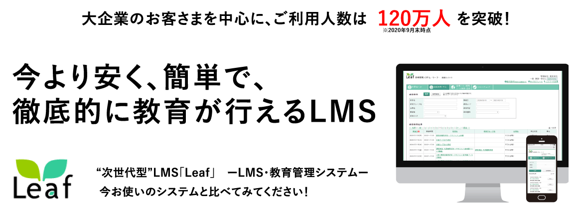 LMS・教育管理システム「Leaf」|Leaf（リーフ）