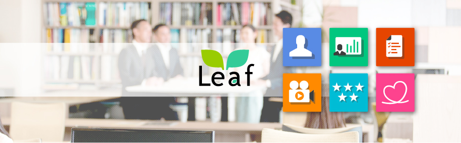 機能一覧 | eラーニング/研修システム Leaf （リーフ）