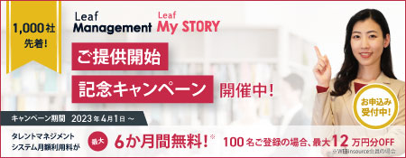 Leaf Management／Leaf My STORY ～多岐にわたる、煩雑な人事業務をトータルサポート|LMS「Leaf」 動画教育、オンライン教育のシステム・ツール