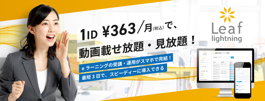 eラーニング特化型システム Leaf Lightning（リーフライトニング） ～速攻・簡単・徹底的