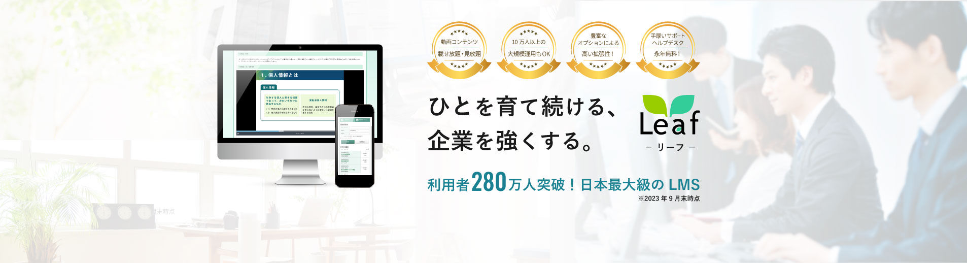LMS・教育管理システム「Leaf」 | eラーニング/研修システム Leaf （リーフ）