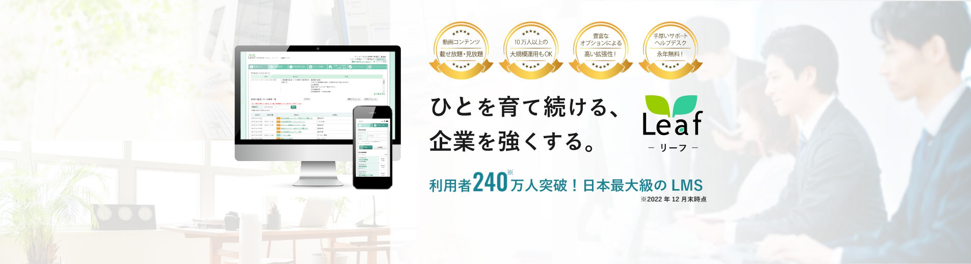 LMS・教育管理システム「Leaf」|LMS「Leaf」 動画教育、オンライン教育のシステム・ツール