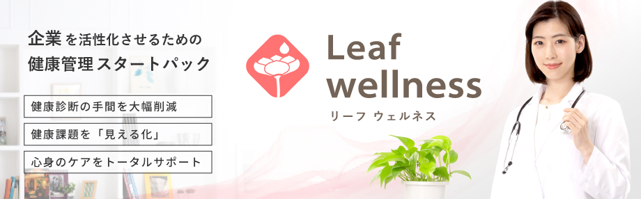 Leaf wellness ～中小企業のための健康管理スタートパック|LMS「Leaf」 動画教育、オンライン教育のシステム・ツール